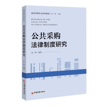 公共采购法律制度研究社会科学政府采购法研究中国 图书