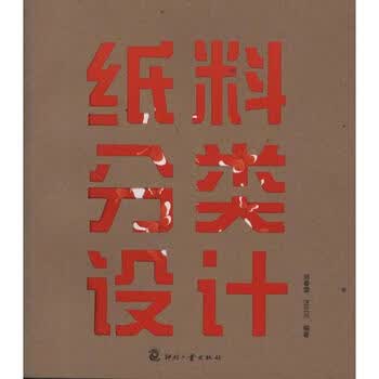 纸料分类设计 刘春雷//汪兰川  作 书籍