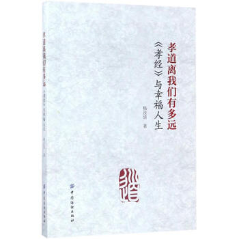 孝道离我们有多远 杨汝清  书籍