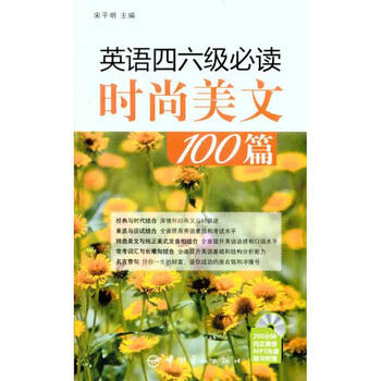 英语四六级必读时尚美文100篇 明 书籍