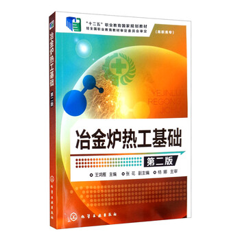 冶金炉热工基础（第二版）
