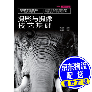 摄影与摄像技艺基础