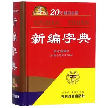 新编字典(6次修订)(精)