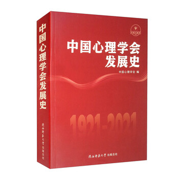 中国心理学会发展史