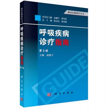 呼吸疾病诊疗指南(第3版)/临床医师诊疗丛书