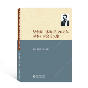 纪念闻一多诞辰120周年学术研讨会论文集
