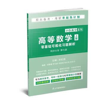 包邮：《高等数学·上》零基础可视化析考试  图书