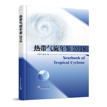 [正版图书]热带气旋年鉴2018
