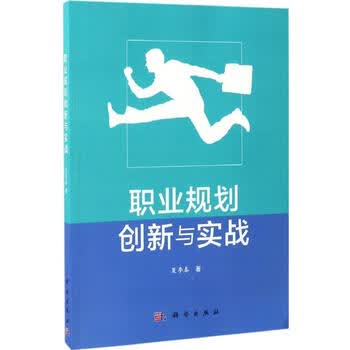 职业规划创新与实战
