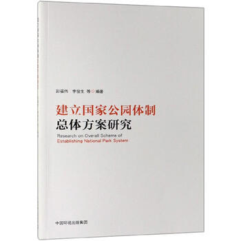 建立国家公园总体方案研究 建筑   图书
