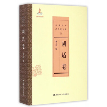 中国近代思想家文库(胡适卷)