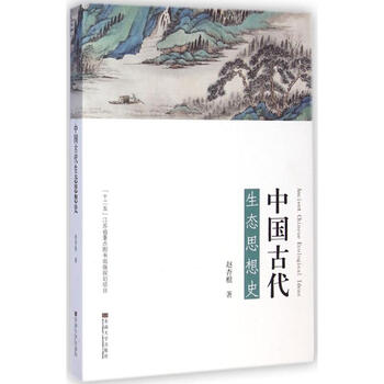 中国古代生态思想史