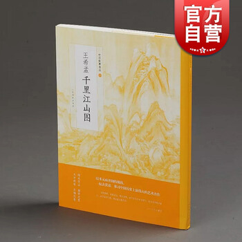 中国绘画名品 王希孟千里江山图 上海书画出版社