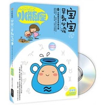 宝宝趣味早教必读Ⅺ-水瓶座(书+DVD) 葛莉丝著