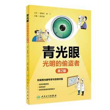 青光眼·光明的偷盗者（第2版）