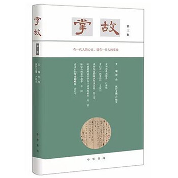 掌故·第三集 严晓星编 中华书局