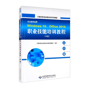 {正版新书}办公软件应用Windows10、Office2016职业技能培训教程（中级）978783