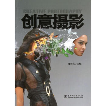创意摄影 董河东 编  书籍