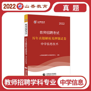 山香教育2022教师招聘考试中学信息技术学科专业知识教材及历年真题押题试卷 中学信息技术真题试卷单本
