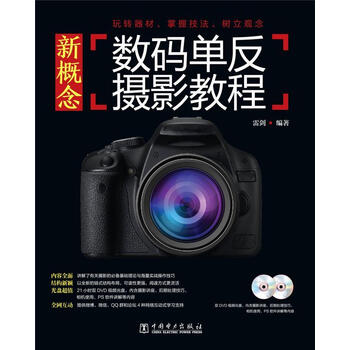 包邮：新概念数码单反摄影教程-(含2DVD) 摄影 数字照相机单镜头反光照相机摄影  图书
