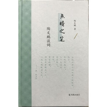 点睛之笔(陶文鹏谈词)(精)