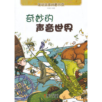 奇妙的声音世界 刘清廷著