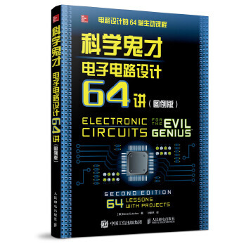 科学鬼才 电子电路设计64讲(图例版)【正版图书】
