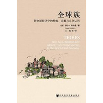 球族 (美)科特金 社会科学文献出版社 9787509709245