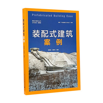 装配式建筑案例