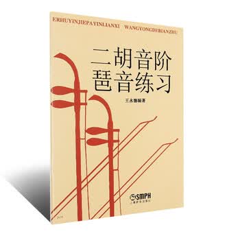 二胡音阶琶音练习教材上海音乐出版社王永德编二胡基础练习曲谱二胡曲集教程教材音乐爱爱好者书籍音节练习书