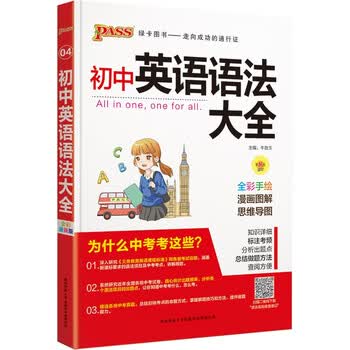 初中英语语法大全 通用版 pass绿卡图书 22版 中考复习资料清单初一初二初三中考辅导用书