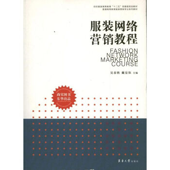 服装网络营销教程 吴春胜 戴宏欣 编  书籍