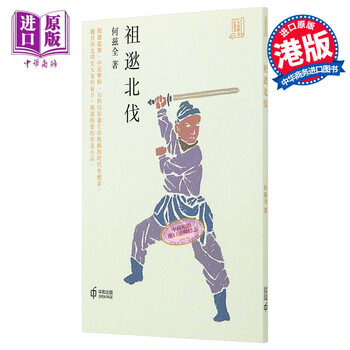 祖逖北伐 港台原版 何兹全 香港中和出版 历史人物传记