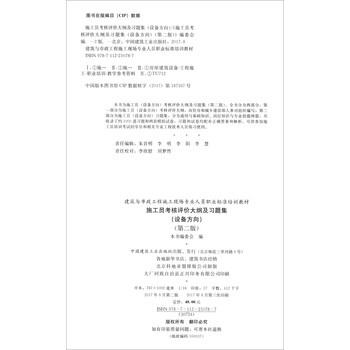建筑八大员考试教材 质量员岗位知识与专业技能（土建方向）（第二版） 施工员(设备方向) 岗位知识与专业技能