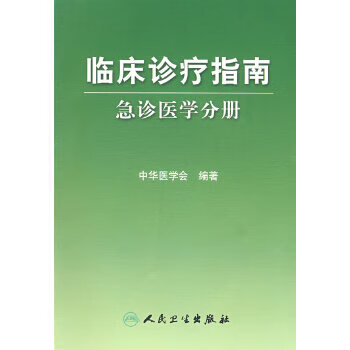 临床诊疗指南 急诊医学分册【正版图书】