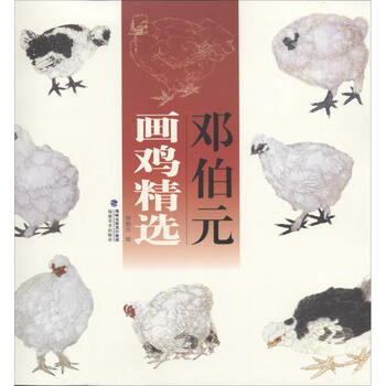 邓伯元画鸡精选 邓伯元 作 书籍