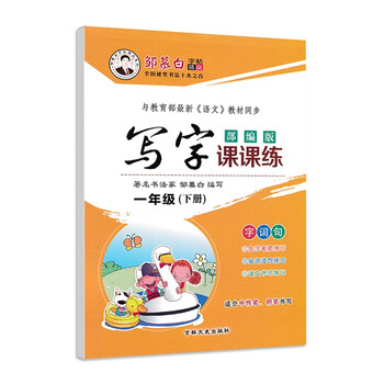 写字课课练一到六年级下册可选人教版教材同步 九年级