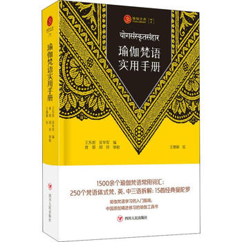 瑜伽梵语实用手册 全新正版