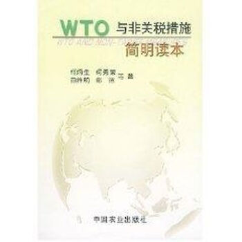 WTO与非关税措施简明读本 柯炳生 作 书籍