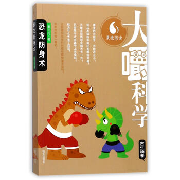 恐龙防身术 大嚼科学 董子凡
