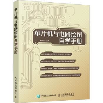 单片机与电路绘图自学手册