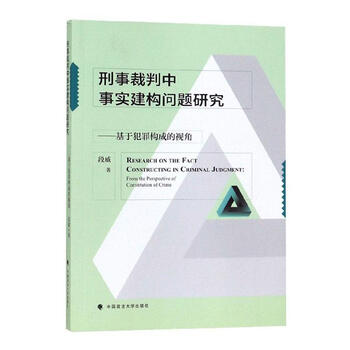 刑事裁判中事实建构问题研究:基于犯罪构成的视角法律  图书