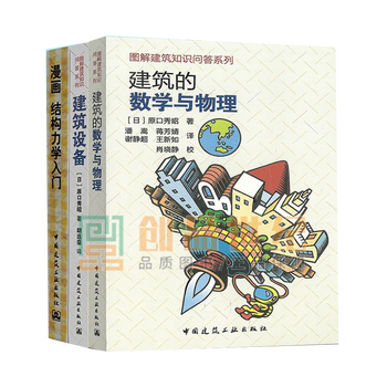 图解建筑知识问答系列套装3册 漫画结构力学入门+建筑设备+建筑的数学与物理  原口秀昭 中国建筑工业
