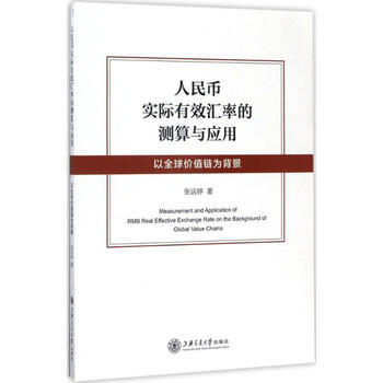 人民币实际有效汇率的测算与应用
