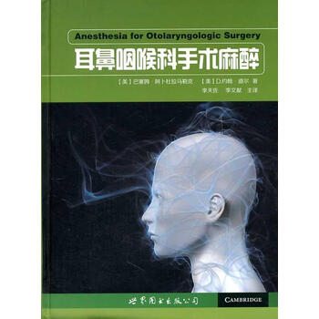 耳鼻咽喉科手术麻醉 巴塞姆·阿卜杜拉马勒克 医学 9787510069666