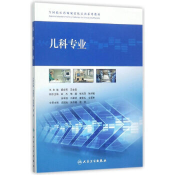 全国临床药师规范化培训系列教材--儿科专业