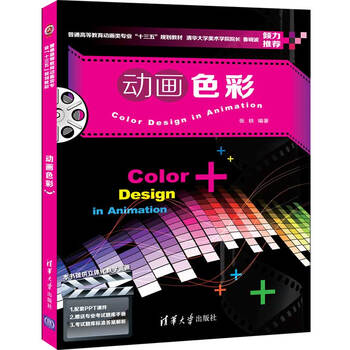 动画色彩(附考试题库普通高等教育动画类专业十三五规划教材)