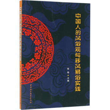 中国人的风俗观与移风易俗实践