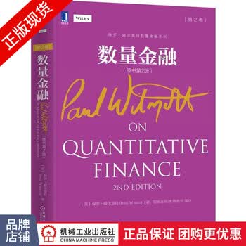 现货正版 数量金融(原书第2版 第2卷)[图书]正文黑白印刷平装4681204