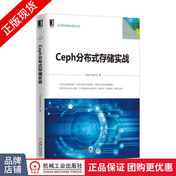 现货正版 Ceph分布式存储实战 Ceph中国社区[按需印刷]5030607